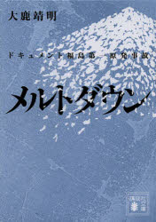 講談社文庫　お116−1 講談社 福島第一原発事故（2011） 653P　15cm メルトダウン　ドキユメント　フクシマ　ダイイチ　ゲンパツ　ジコ　コウダンシヤ　ブンコ　オ−116−1 オオシカ，ヤスアキ