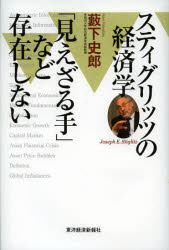 東洋経済新報社 スティグリッツ，ジョセフ　E．　スティグリッツ，ジョセフ　E．　経済学　国際経済 281，9P　20cm ステイグリツツ　ノ　ケイザイガク　ミエザル　テ　ナド　ソンザイ　シナイ ヤブシタ，シロウ