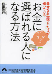 青春文庫　ま−29 青春出版社 金儲法 219P　15cm シアワセ　ナ　オカネモチ　ダケ　ガ　シツテ　イル　オカネ　ニ　エラバレル　ヒト　ニ　ナル　ホウホウ　セイシユン　ブンコ　マ−29 マエダ，タカユキ