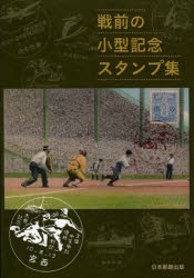 日本郵趣出版 記念スタンプ　日本／社会／歴史／昭和前期 179，16P　21cm センゼン　ノ　コガタ　キネン　スタンプシユウ