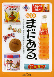 大空ポケット文庫 大空出版 商品　食品 207P　15cm マダ　アル　シヨクヒンヘン　イマ　デモ　カエル　ナツカシ　ノ　シヨウワ　カタログ　オオゾラ　ポケツト　ブンコ ハツミ，ケンイチ