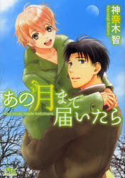 幻冬舎ルチル文庫　か1−30 幻冬舎コミックス 239P　15cm アノ　ツキ　マデ　トドイタラ　ゲントウシヤ　ルチル　ブンコ　カ−1−30 カンナギ，サトル