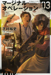 星海社FICTIONS　シ1−03 星海社 287P　19cm マ−ジナル　オペレ−シヨン　3　セイカイシヤ　フイクシヨンズ　シ−1−3 シバムラ，ユウリ