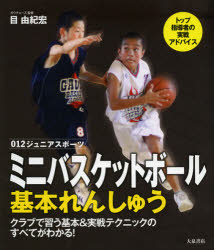 012ジュニアスポーツ 大泉書店 バスケットボール 159P　21cm ミニ　バスケツトボ−ル　キホン　レンシユウ　クラブ　デ　ナラウ　キホン　アンド　ジツセン　テクニツク　ノ　スベテ　ガ　ワカル　ゼロイチニ　ジユニア　スポ−ツ サツカ，ユキヒロ