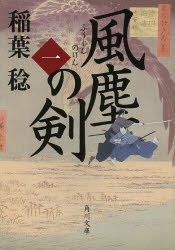 角川文庫　い70−6 角川書店 290P　15cm フウジン　ノ　ケン　1　カドカワ　ブンコ　イ−70−6 イナバ，ミノル