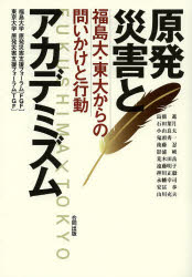 合同出版 福島第一原発事故（2011）　福島大学　東京大学　学術／日本 274P　21cm ゲンパツ　サイガイ　ト　アカデミズム　フクシマダイ　トウダイ　カラ　ノ　トイカケ　ト　コウドウ フクシマ／ダイガク／ゲンパツ／サイガイ／シエン／フオ...