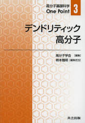 高分子基礎科学One　Point　3 共立出版 重合体 87P　19cm デンドリテイツク　コウブンシ　コウブンシ　キソ　カガク　ワン　ポイント　3 カキモト，マサアキ