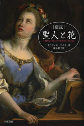 八坂書房 聖人　花　植物（聖書） 175P　20cm ズセツ　セイジン　ト　ハナ テイラ−，グラデイス　TAYLOR，GLADYS　クリヤマ，セツコ