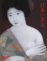 コロナ・ブックス　179 平凡社 美人画／画集 127P　22cm ニホン　ノ　ビジヨ　コロナ　ブツクス　179 ヘイボンシヤ