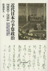 東京大学出版会 桂／太郎　日本／政治／歴史／明治以後　内閣／日本／歴史／明治以後　日本／予算・決算／歴史／明治以後 334，4P　22cm キンダイ　ニホン　ノ　ヨサン　セイジ　センキユウヒヤク　センキユウヒヤクジユウヨン　カツラ　タロウ　...