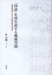 三元社 朝鮮語教育　大韓民国／教育　教科書 369P　22cm コクゴ　オ　サイセイサン　スル　センゴ　クウカン　ケンコクキ　カンコク　ニ　オケル　コクゴカ　キヨウカシヨ　ケンキユウ パク，ジヨンラン