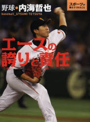 スポーツが教えてくれたこと　1 あかね書房 内海／哲也 160P　21cm エ−ス　ノ　ホコリ　ト　セキニン　ヤキユウ　ウツミ　テツヤ　スポ−ツ　ガ　オシエテ　クレタ　コト　1 ウツミ，テツヤ