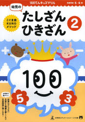 100てんキッズドリル 幻冬舎エデュケーション 算術 64P　21×30cm ヒヤクテン　キツズ　ドリル　ヨウジ　ノ　タシザン　ヒキザン　2　ゴ　ロクサイ クノ，ヤスヨシ