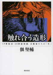 西田書店 芸術家／ヨーロッパ／歴史／19世紀　芸術家／ヨーロッパ／歴史／20世紀 221P　21cm フレアウ　ゾウケイ　ジユウキユウセイキマツ　ニジツセイキ　シヨトウ　ゲイジユツカタチ　ノ　セイ ツクダ，ケンスケ