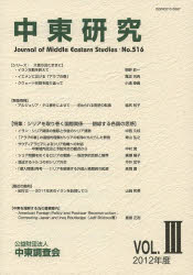 中東調査会 中近東／雑誌　シリア／外国関係 109P　21cm チユウトウ　ケンキユウ　516（2012−3）　トクシユウ　シリア　オ　トリマク　コクサイ　カンケイ