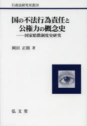 行政法研究双書　28 弘文堂 国家賠償 322，5P　22cm クニ　ノ　フホウ　コウイ　セキニン　ト　コウケンリヨク　ノ　ガイネンシ　コツカ　バイシヨウ　セイドシ　ケンキユウ　ギヨウセイホウ　ケンキユウ　ソウシヨ　28 オカダ，マサノリ