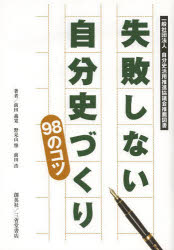 創英社／三省堂書店 自叙伝 227P　21cm シツパイ　シナイ　ジブンシズクリ　キユウジユウハチ　ノ　コツ　イツパン　シヤダン　ホウジン　ジブンシ　カツヨウ　スイシン　キヨウギカイ　スイセン　トシヨ マエダ，ヨシヒロ　ノミヤマ，ハジメ　マ...