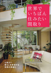 エクスナレッジムック　エクスナレッジの楽しい間取りシリーズ　02 エクスナレッジ 住宅建築 143P　21cm セカイ　デ　イチバン　スミタイ　マドリ　ココチヨイ　クラシ　オ　ジツゲン　スル　リソウ　ノ　マドリ　エクスナレツジ　ムツク　エク...
