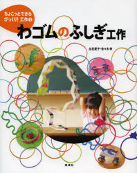 ちょこっとできるびっくり！工作　　　1 偕成社 工作 31P　26cm チヨコツト　デキル　ビツクリ　コウサク　1　ワゴム　ノ　フシギ　コウサク タチバナ，アイコ　ササキ，シン