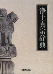 本願寺出版社 真宗／辞書 749P　19cm ジヨウド　シンシユウ　ジテン ジヨウド／シンシユウ／ホンガンジハ／ソウゴウ／ケンキユウジヨ