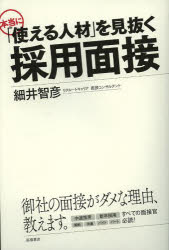 高橋書店 雇用　面接（就職試験） 191P　19cm ホントウ　ニ　ツカエル　ジンザイ　オ　ミヌク　サイヨウ　メンセツ　ツカエル　ジンザイ　オ　ミヌク　サイヨウ　メンセツ ホソイ，トモヒコ