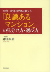 建築・設計のプロが教える 日本実業出版社 集合住宅 254P　21cm ケンチク　セツケイ　ノ　プロ　ガ　オシエル　リヨウシキ　アル　マンシヨン　ノ　ミワケカタ　エラビカタ ウスイ，タミオ