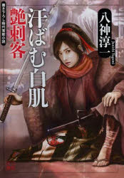二見文庫　や1−2　艶刺客 二見書房 253P　15cm アセバム　シロハダ　カキオロシ　ジダイ　カンノウ　シヨウセツ　フタミ　ブンコ　ヤ−1−2　ツヤシカク ヤガミ，ジユンイチ
