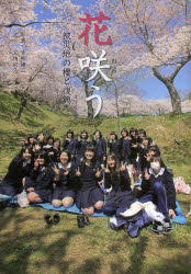 廣済堂出版 東日本大震災（2011）／写真集　桜／写真集 95P　21cm ハナ　ワラウ　ヒサイチ　ノ　サクラ　ト　フツコウ アオヤギ，ケンジ　ゲンユウ，ソウキユウ