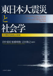 ミネルヴァ書房 東日本大震災（2011）　福島第一原発事故（2011）　社会学 348P　22cm ヒガシニホン　ダイシンサイ　ト　シヤカイガク　ダイサイガイ　オ　ウミダシタ　シヤカイ タナカ，シゲヨシ　フナバシ，ハルトシ　マサムラ，トシユキ