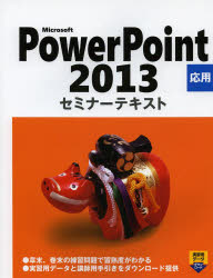セミナーテキスト 日経BP社 プレゼンテーションソフト 207P　28cm マイクロソフト　パワ−　ポイント　ニセンジユウサン　オウヨウ　MICROSOFT　POWERPOINT　2013　オウヨウ　セミナ−　テキスト ニツケイ／ビ−ピ−シヤ