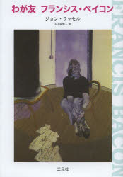 三元社 ベーコン，フランシス　ベーコン，フランシス 142P　21cm ワガ　トモ　フランシス　ベイコン ラツセル，ジヨン　RUSSELL，JOHN　イガラシ，ケンイチ