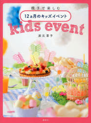 講談社の実用BOOK 講談社 社交　料理　工作 79P　25cm オヤコ　デ　タノシム　ジユウニカゲツ　ノ　キツズ　イベント　コウダンシヤ　ノ　ジツヨウ　ブツク タツモト，ソウコ