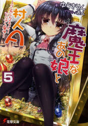 電撃文庫　2507 アスキー・メディアワークス 256P　15cm マオウ　ナ　アノコ　ト　ムラビト　エ−　5　マオウ　ナ　アノ　ムスメ　ト　ムラビト　エ−　5　デンゲキ　ブンコ　2507　リンカン　クエスト　ドリアン　フウミ ユウキ，リン