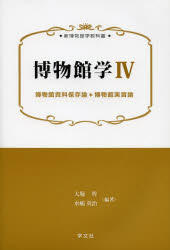 新博物館学教科書 学文社 博物館学　文化財／保存・修復 217P　21cm ハクブツカンガク　4　シン　ハクブツカンガク　キヨウカシヨ　ハクブツカン　シリヨウ　ホゾンロン　ハクブツカン　ジツシユウロン オオホリ，サトシ　ミズシマ，エイジ