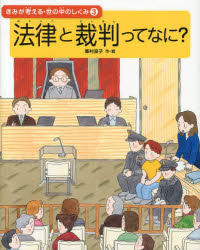 きみが考える・世の中のしくみ　　　3 偕成社 社会科　法律／日本　裁判／日本 31P　28cm キミ　ガ　カンガエル　ヨノナカ　ノ　シクミ　3　ホウリツ　ト　サイバン　ツテ　ナニ ミネムラ，リヨウコ