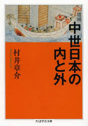 ちくま学芸文庫　ム5−2 筑摩書房 日本／歴史／中世　日本／外国関係／アジア／歴史 305P　15cm チユウセイ　ニホン　ノ　ウチ　ト　ソト　チクマ　ガクゲイ　ブンコ　ム−5−2 ムライ，シヨウスケ