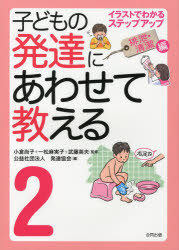 合同出版 発達障害　家庭教育　排泄 59P　27cm コドモ　ノ　ハツタツ　ニ　アワセテ　オシエル　2　イラスト　デ　ワカル　ステツプ　アツプ　ハイセツ　セイケツヘン オグラ，ナオコ　ヒトツマツ，マミコ　ムトウ，ヒデオ　ハツタツ／キヨウカイ