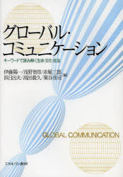 ミネルヴァ書房 社会学　グローバリゼーション 201P　21cm グロ−バル　コミユニケ−シヨン　キ−　ワ−ド　デ　ヨミトク　セイメイ　ブンカ　シヤカイ イトウ，ヨウイチ　アサノ，トモヒコ　アカホリ，サブロウ　ハマ，ヒデオ　タカダ，ヨシヒサ...
