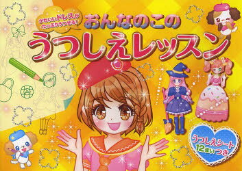 かわいいドレスがたっぷりうつせる！ ひかりのくに 児童画 64P　19×26cm オンナノコ　ノ　ウツシエ　レツスン　カワイイ　ドレス　ガ　タツプリ　ウツセル オチアイ，トモミ　クロイ