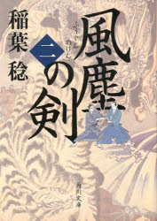 角川文庫　い70−7 角川書店 264P　15cm フウジン　ノ　ケン　2　カドカワ　ブンコ　イ−70−7 イナバ，ミノル