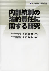日本公認会計士協会出版局 内部統制 555P　22cm ナイブ　トウセイ　ノ　ホウテキ　セキニン　ニ　カンスル　ケンキユウ トリカイ，シゲカズ　マチダ，ヨシヒロ