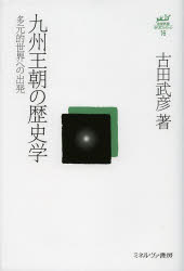 古田武彦・古代史コレクション　　16 ミネルヴァ書房 日本／歴史／古代 392，8P　20cm フルタ　タケヒコ　コダイシ　コレクシヨン　16　キユウシユウ　オウチヨウ　ノ　レキシガク フルタ，タケヒコ