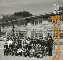 日本写真企画 学校／写真集 71P　25×26cm ハイコウ　ノ　ユクエ　ヨシダ　イサオ　シヤシンシユウ ヨシダ，イサオ