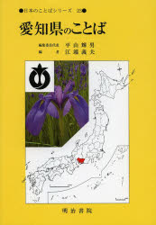 日本のことばシリーズ　23 明治書院 日本語／方言／愛知県 234P　21cm アイチケン　ノ　コトバ　ニホン　ノ　コトバ　シリ−ズ　23 エバタ，ヨシオ