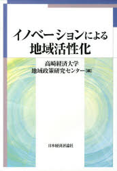 日本経済評論社 地域開発／日本　産業政策／日本 220P　22cm イノベ−シヨン　ニ　ヨル　チイキ　カツセイカ タカサキ／ケイザイ／ダイガク／チイキ／セイサク／ケンキユウ／センタ−