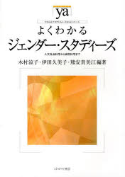 やわらかアカデミズム・〈わかる〉シリーズ ミネルヴァ書房 女性学　男性学 231P　26cm ヨク　ワカル　ジエンダ−　スタデイ−ズ　ジンブン　シヤカイ　カガク　カラ　シゼン　カガク　マデ　ヤワラカ　アカデミズム　ワカル　シリ−ズ キムラ，...