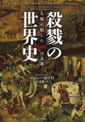 早川書房 世界史　ジェノサイド／歴史　戦争／歴史 735P　22cm サツリク　ノ　セカイシ　ジンルイ　ガ　オカシタ　ヒヤク　ノ　タイザイ ホワイト，マシユ−　WHITE，MATTHEW　スミトモ，ススム
