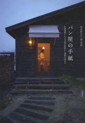筑摩書房 工場建築　パン・菓子製造業 155P　21cm パンヤ　ノ　テガミ　オウフク　シヨカン　デ　タドル　セツケイ　イライ　カラ　タテモノ　カンセイ　マデ ナカムラ，ヨシフミ　ジン，トモノリ