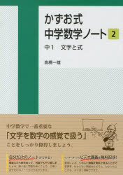 朝日学生新聞社 数学科 83P　26cm カズオシキ　チユウガク　スウガク　ノ−ト　2　2　チユウイチ　モジ　ト　シキ タカハシ，カズオ