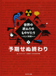 世界の終わりのものがたり〜そして未来　1 WAVE出版 未来論　災害　疾病 39P　29cm セカイ　ノ　オワリ　ノ　モノガタリ　1　ソシテ　ミライ　エ　ヨキ　セヌ　オワリ コドモ／クラブ／ヘンシユウブ